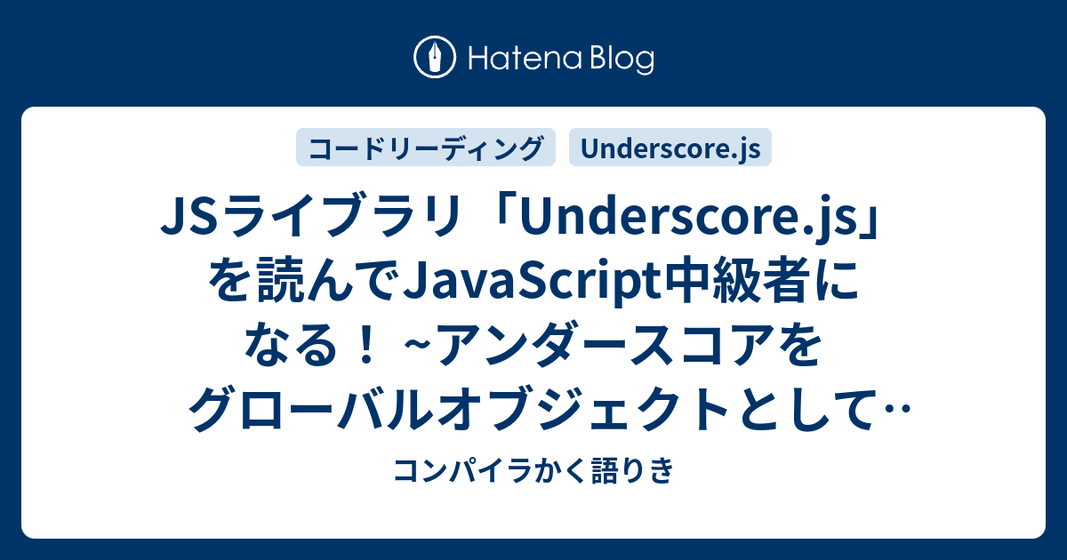 JSライブラリ「Underscore.js」を読んでJavaScript中級者になる！ ~アンダースコアをグローバルオブジェクトとしてセットする~ - コンパイラかく語りき
