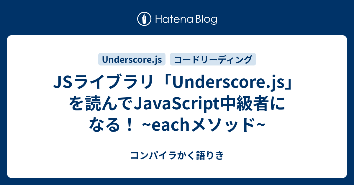 JSライブラリ「Underscore.js」を読んでJavaScript中級者になる！ ~eachメソッド~ - コンパイラかく語りき