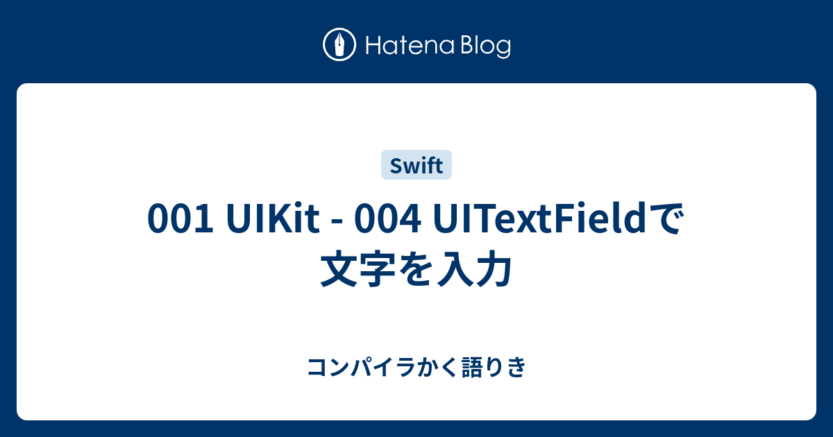 001 UIKit - 004 UITextFieldで文字を入力 - コンパイラかく語りき