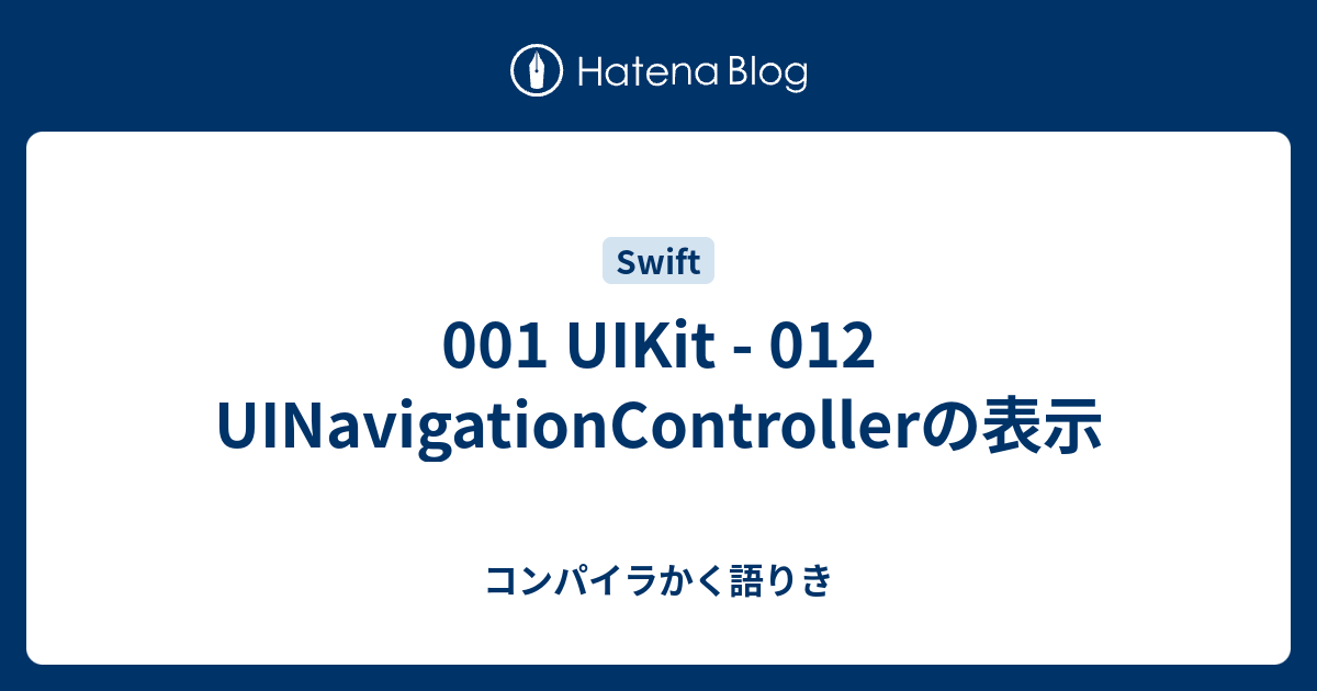 001 UIKit - 012 UINavigationControllerの表示 - コンパイラかく語りき
