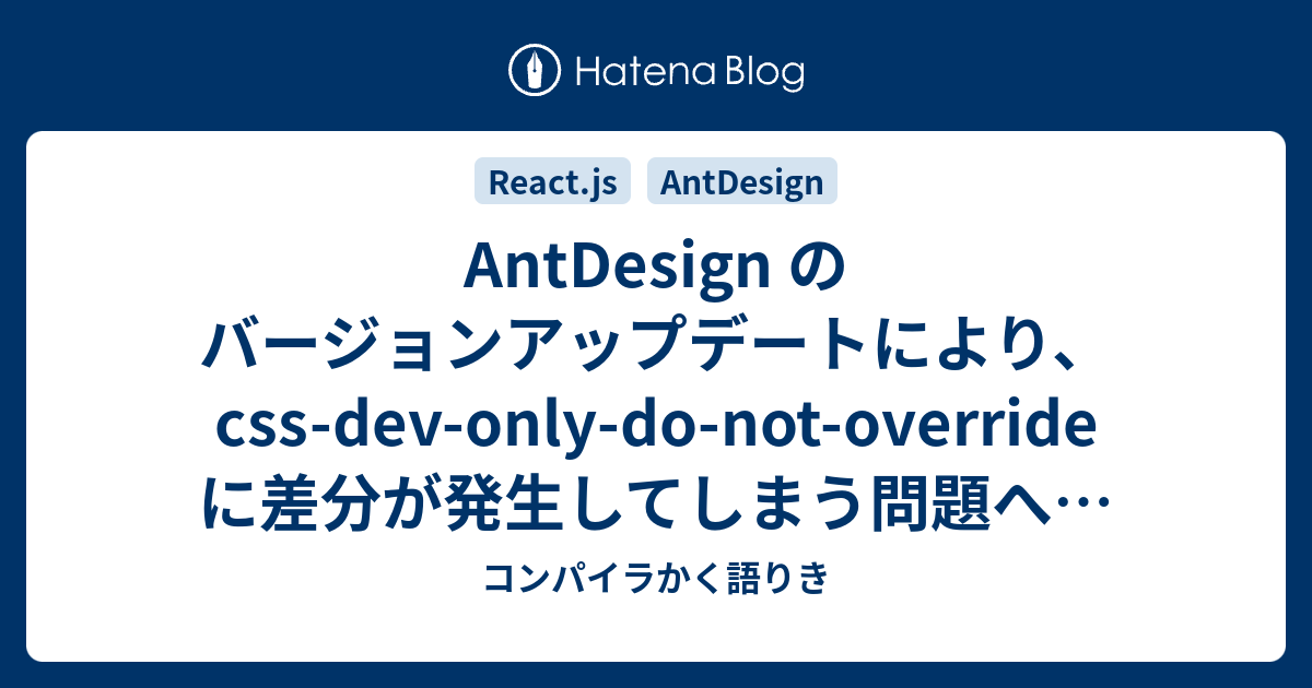 AntDesign のバージョンアップデートにより、css-dev-only-do-not-override に差分が発生してしまう問題への対処法 - コンパイラかく語りき