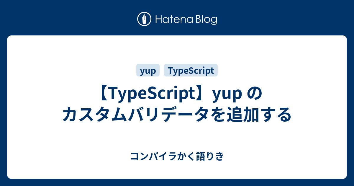 【TypeScript】yup のカスタムバリデータを追加する - コンパイラかく語りき