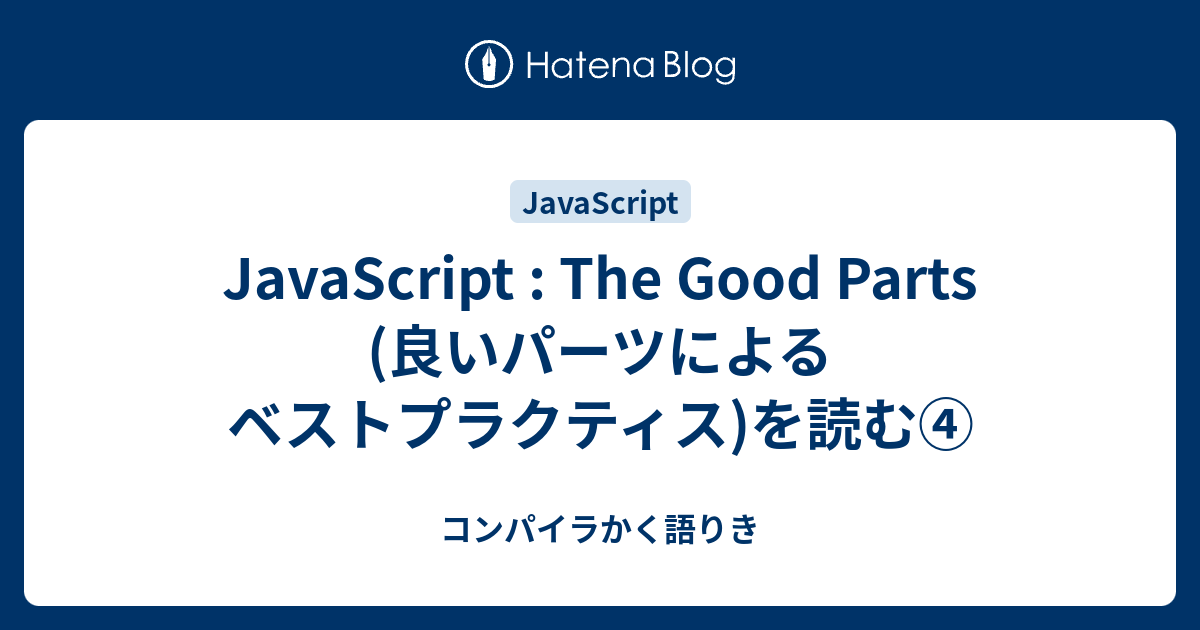 JavaScript : The Good Parts (良いパーツによるベストプラクティス)を読む④ - コンパイラかく語りき