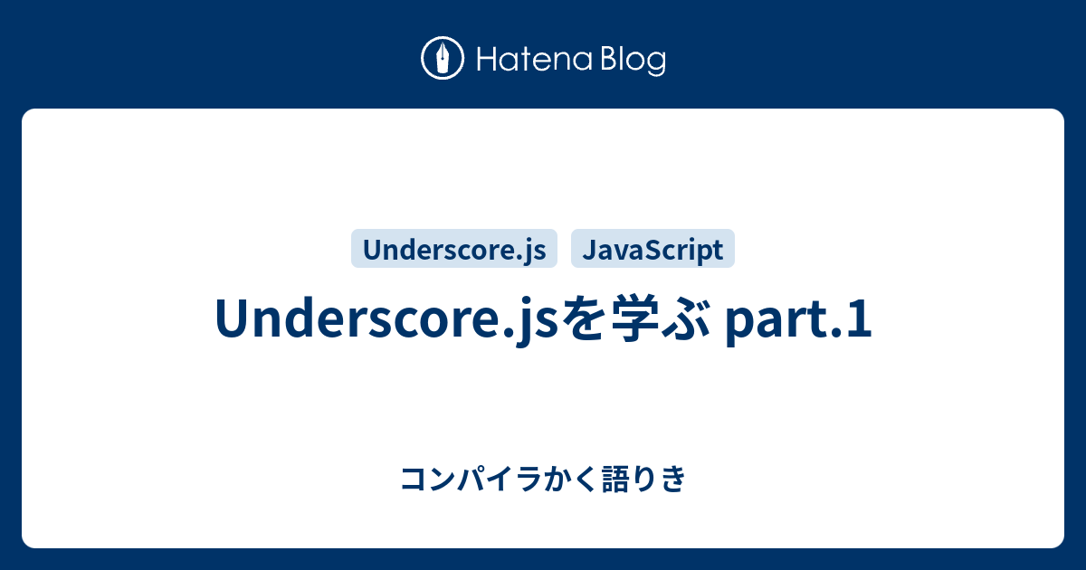 Underscore.jsを学ぶ part.1 - コンパイラかく語りき