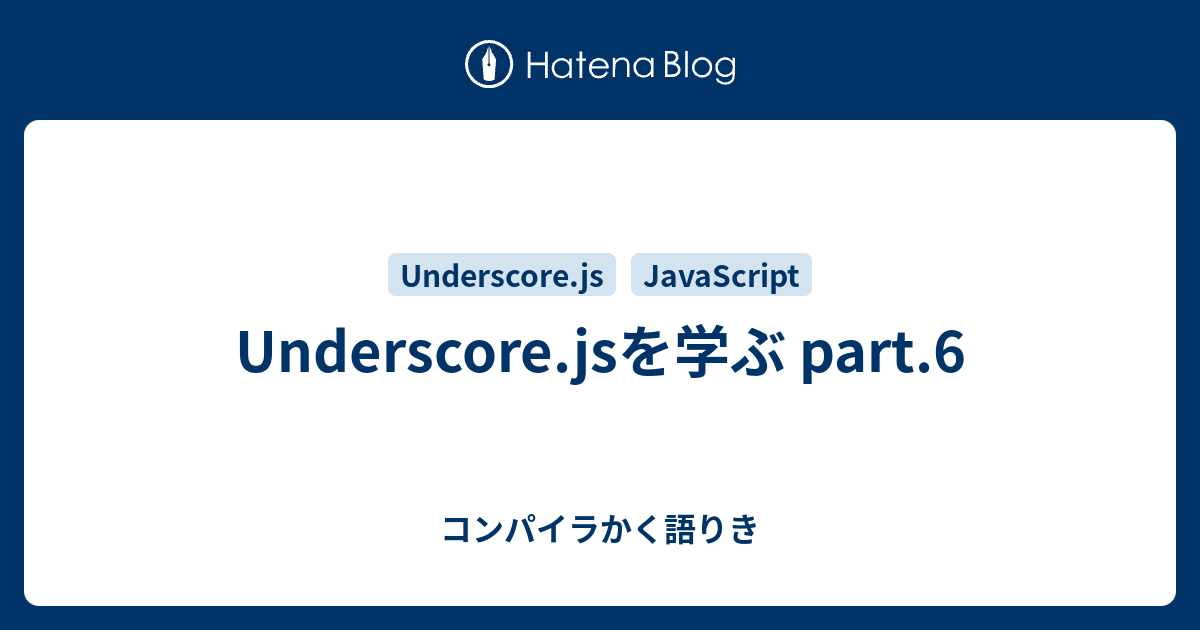 Underscore.jsを学ぶ part.6 - コンパイラかく語りき