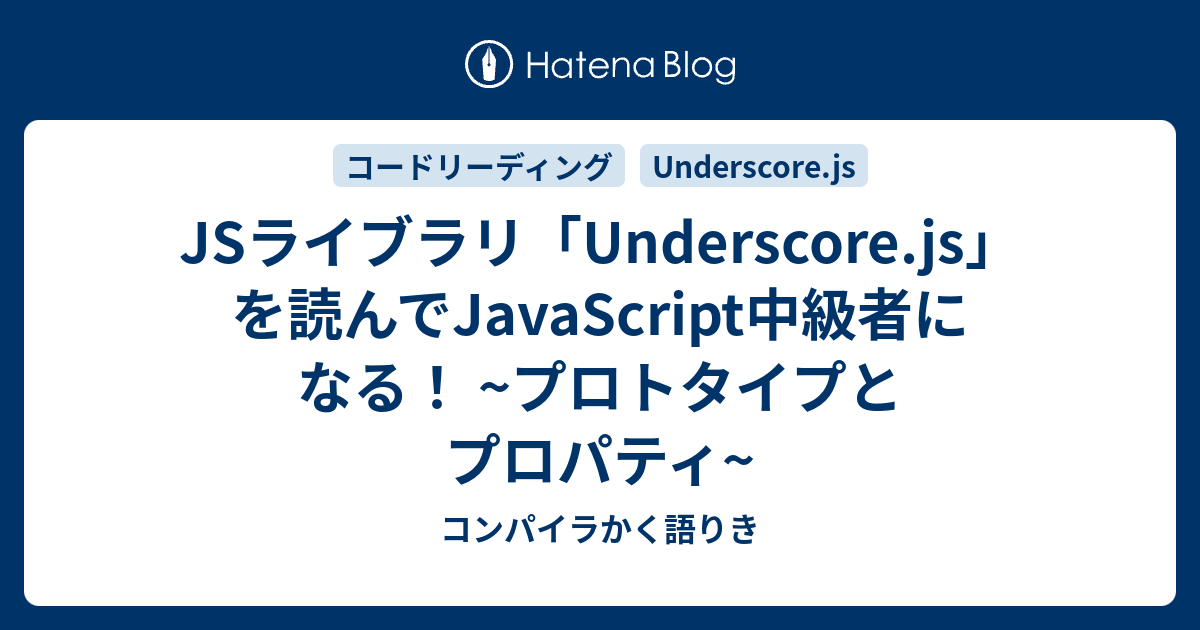 JSライブラリ「Underscore.js」を読んでJavaScript中級者になる！ ~プロトタイプとプロパティ~ - コンパイラかく語りき