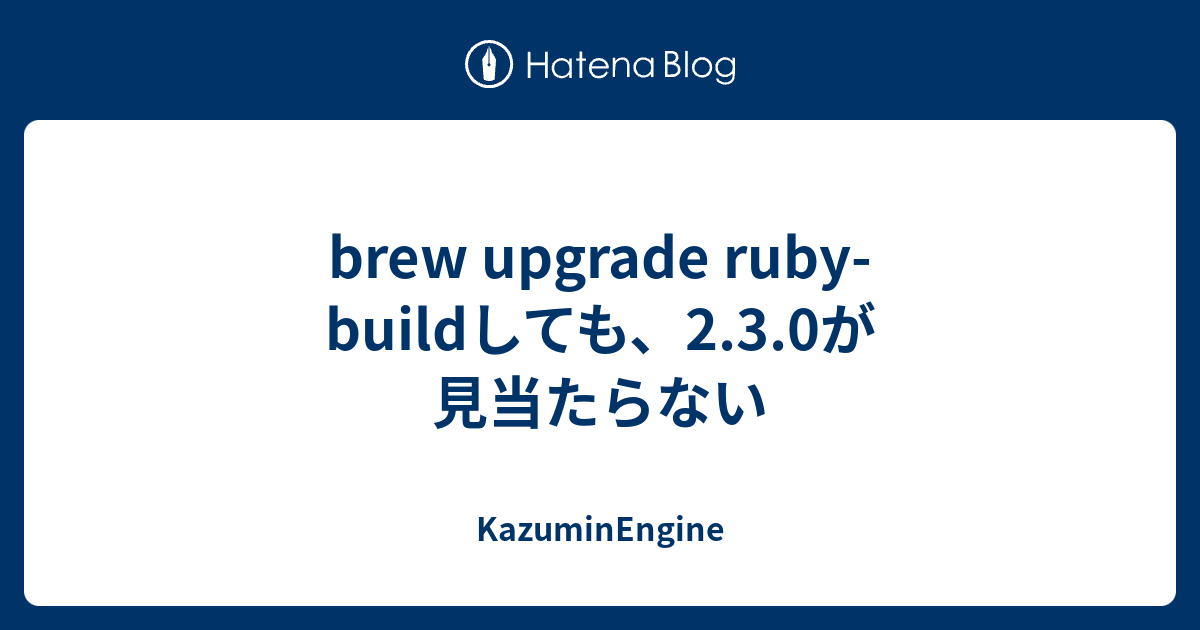 brew upgrade ruby-buildしても、2.3.0が見当たらない - KazuminEngine