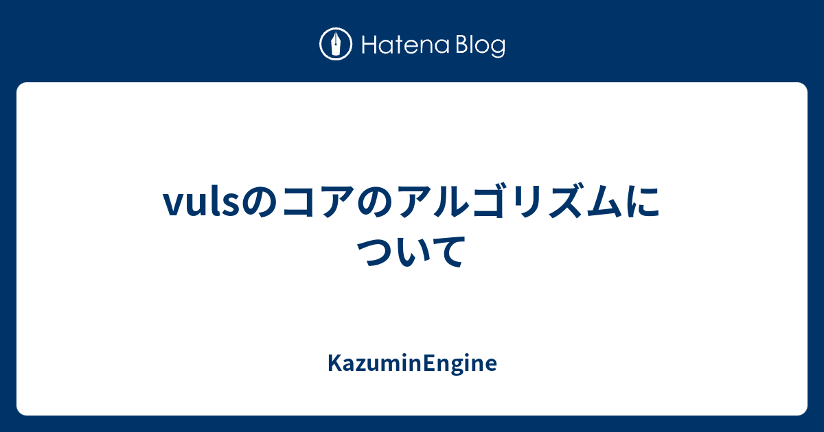 vulsのコアのアルゴリズムについて - KazuminEngine
