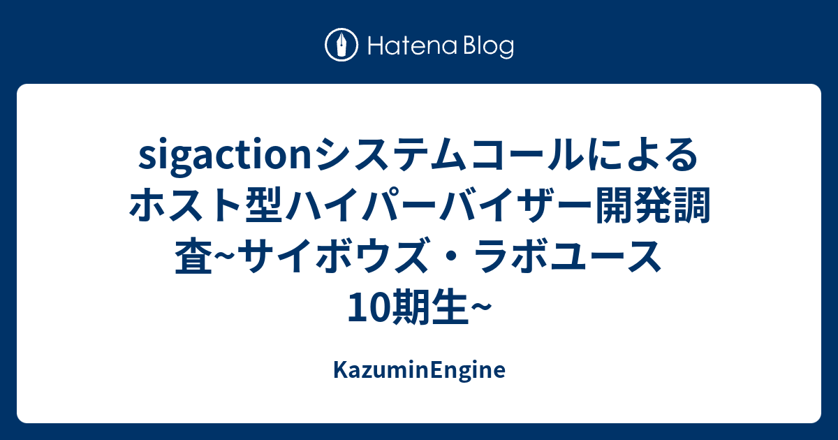 sigactionシステムコールによるホスト型ハイパーバイザー開発調査~サイボウズ・ラボユース10期生~ - KazuminEngine