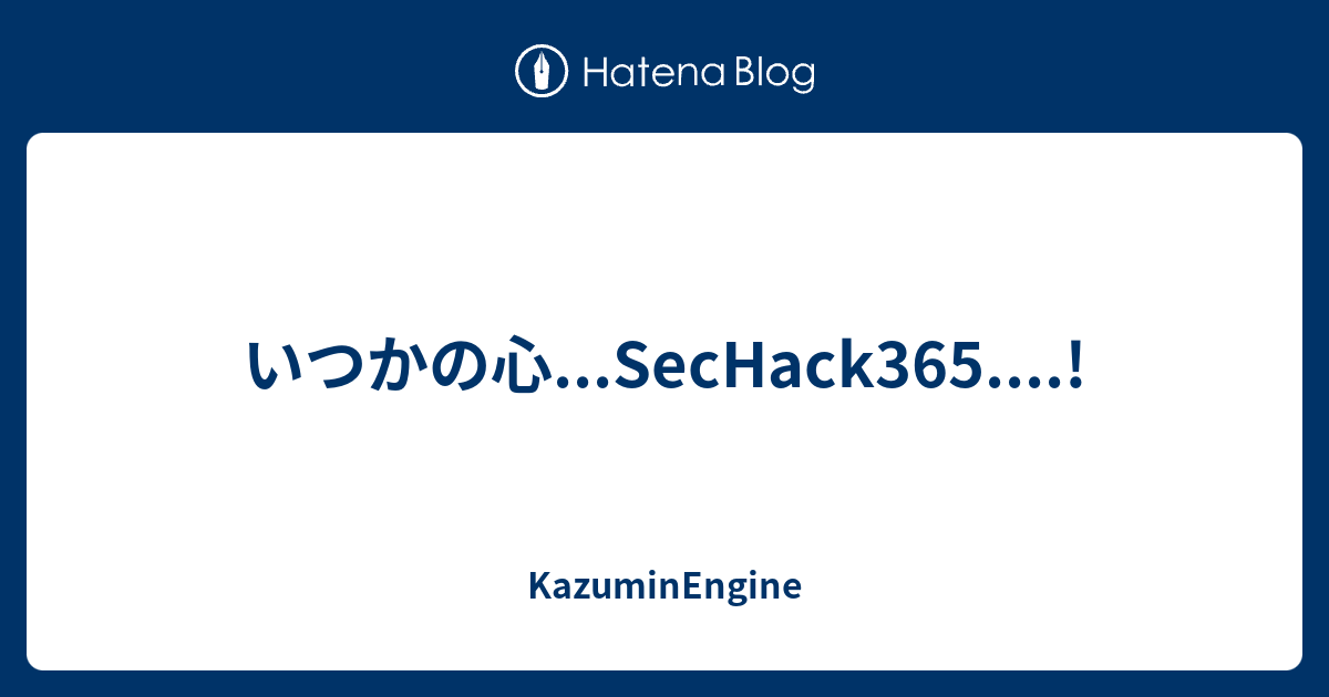 いつかの心...SecHack365....! - KazuminEngine