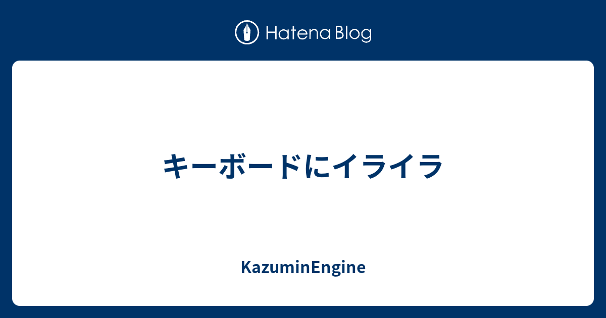 キーボードにイライラ - KazuminEngine