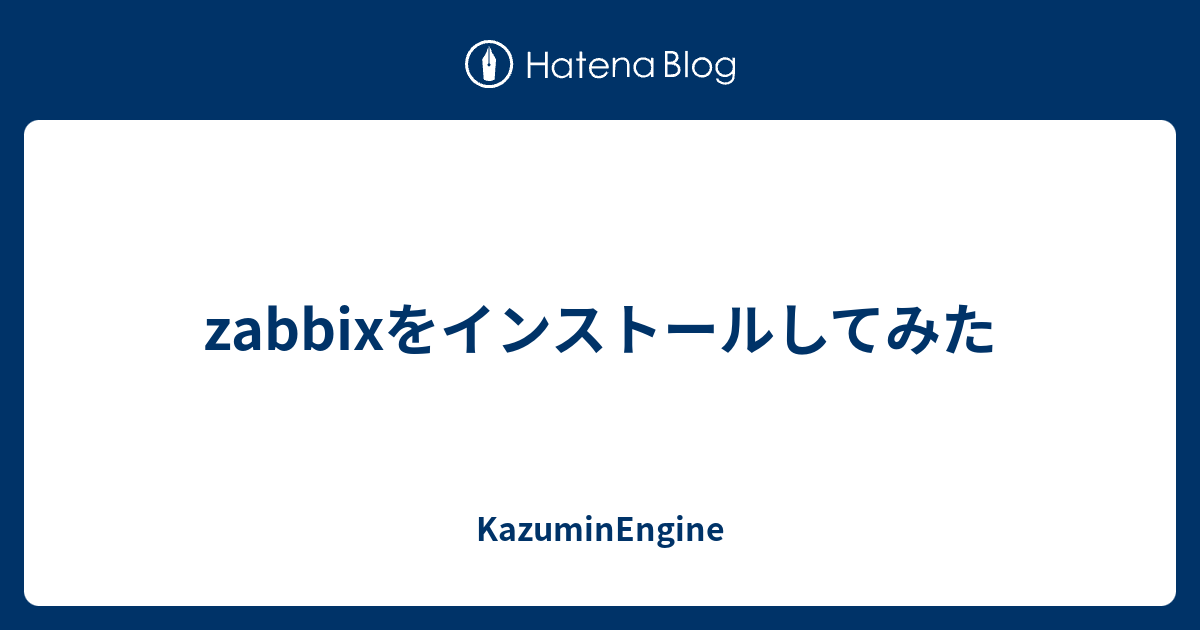zabbixをインストールしてみた - KazuminEngine