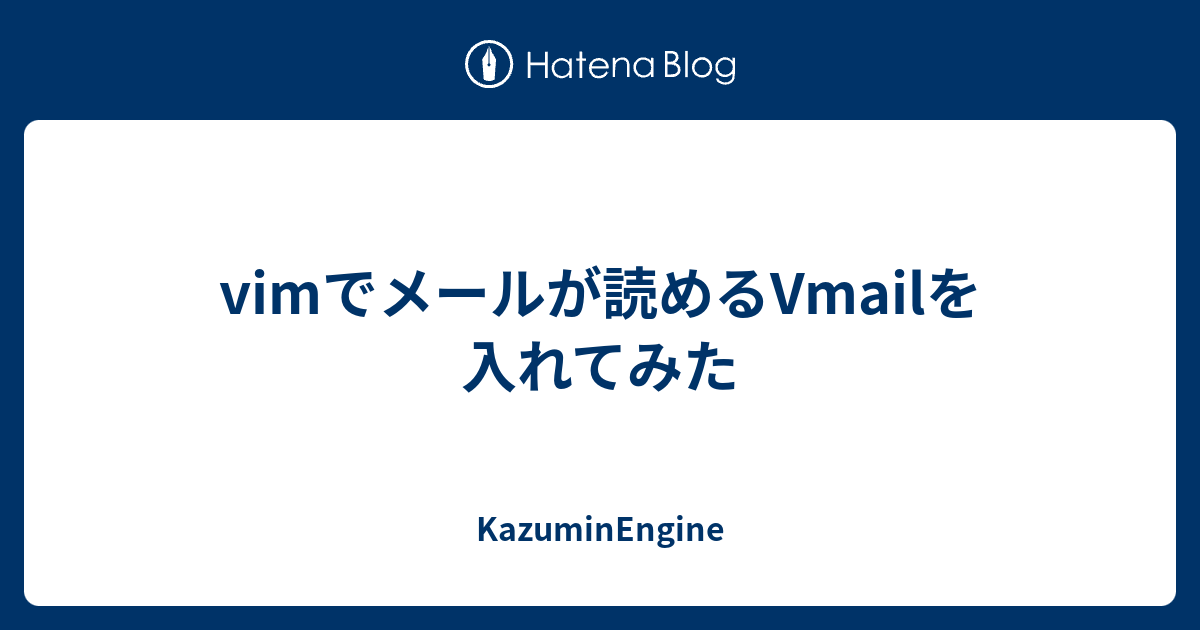 vimでメールが読めるVmailを入れてみた - KazuminEngine