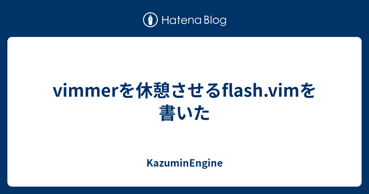 vimmerを休憩させるflash.vimを書いた - KazuminEngine