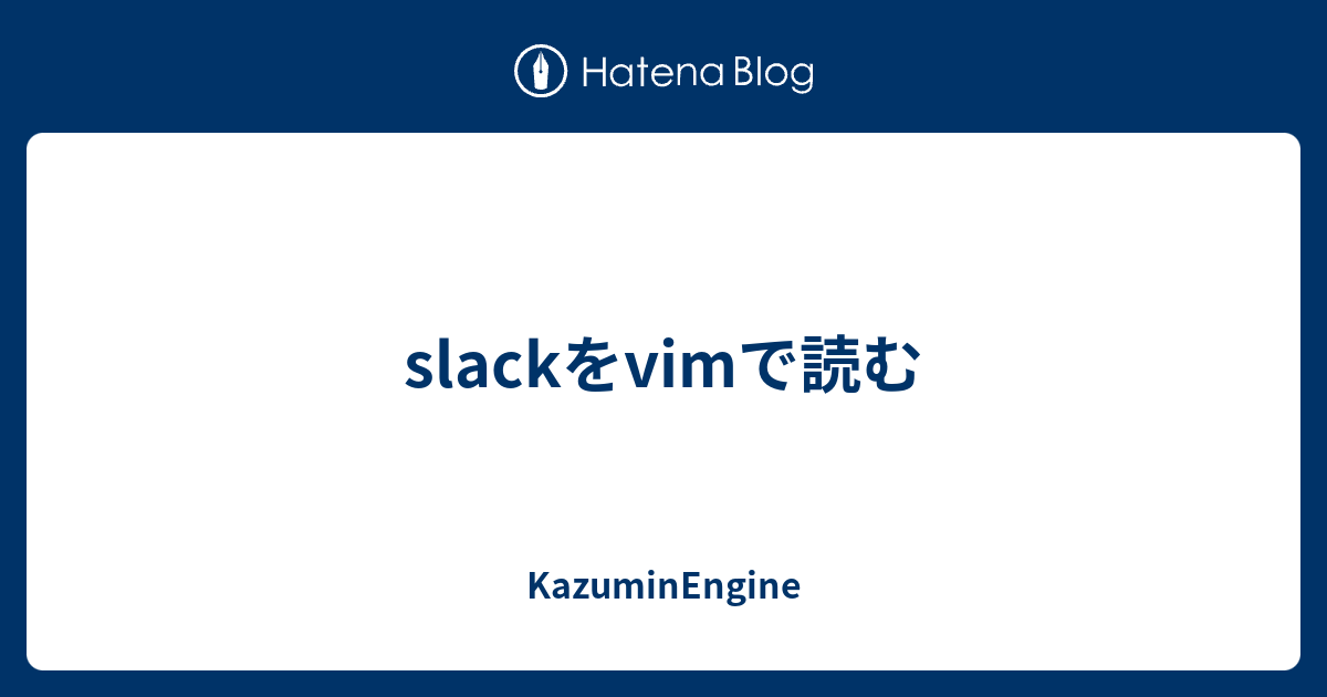 slackをvimで読む - KazuminEngine