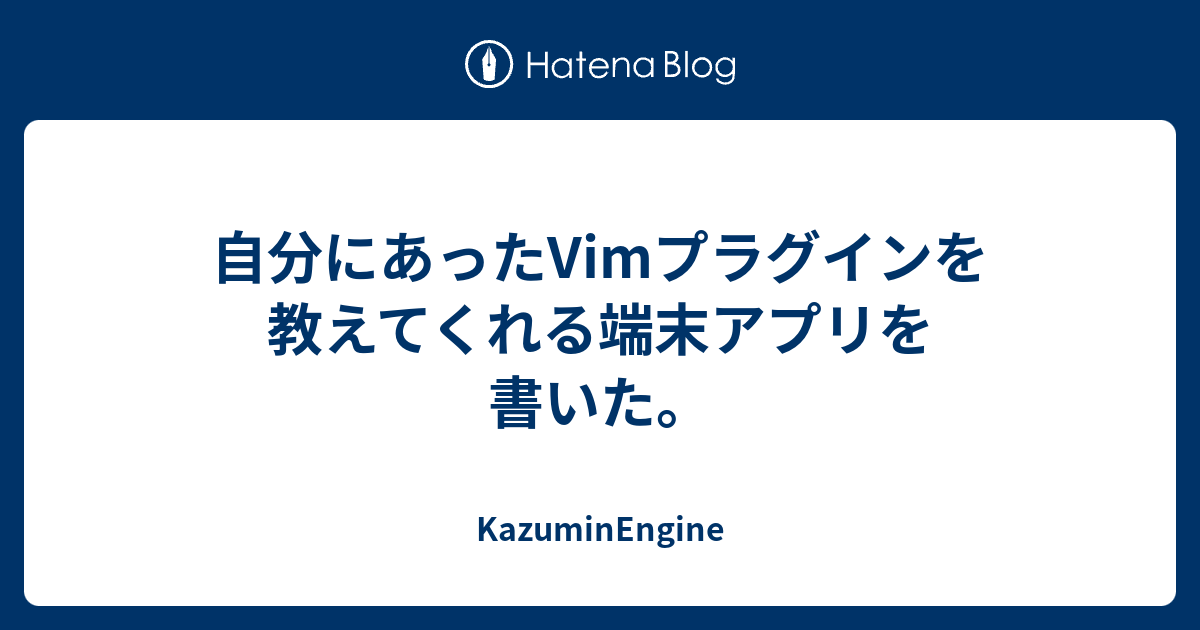 自分にあったVimプラグインを教えてくれる端末アプリを書いた。 - KazuminEngine