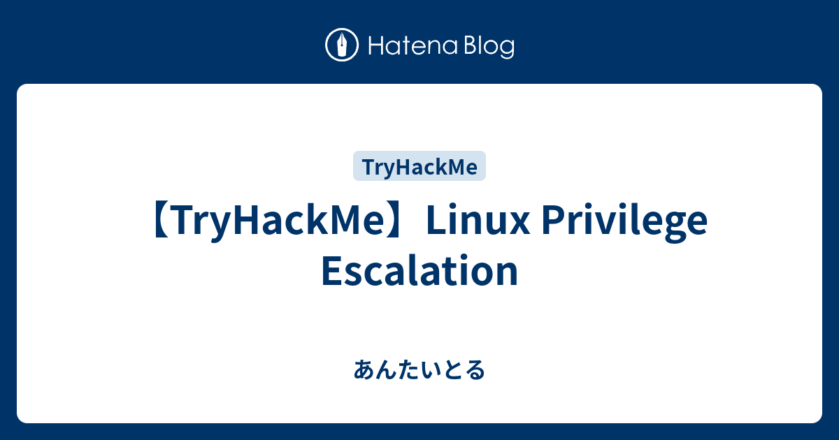 【TryHackMe】Linux Privilege Escalation - あんたいとる