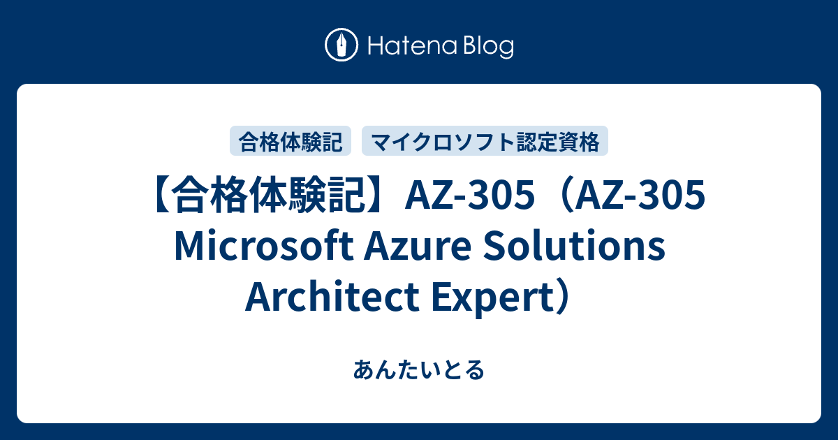 【合格体験記】AZ-305（AZ-305 Microsoft Azure Solutions Architect Expert） - あんたいとる