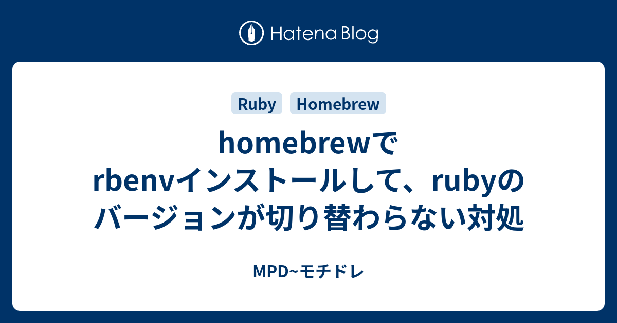 homebrewでrbenvインストールして、rubyのバージョンが切り替わらない対処 - MPD~モチドレ