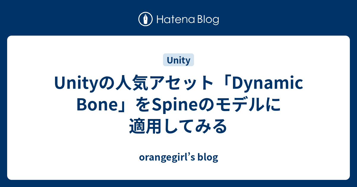 Unityの人気アセット「Dynamic Bone」をSpineのモデルに適用してみる - orangegirl’s blog