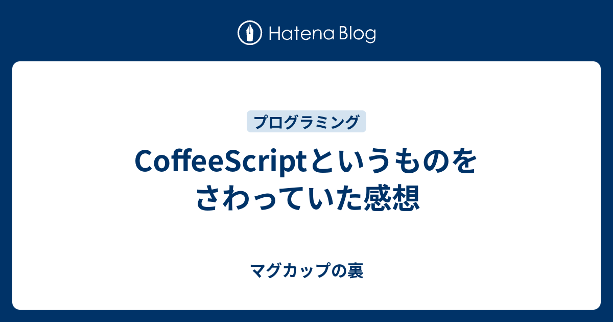CoffeeScriptというものをさわっていた感想 - マグカップの裏