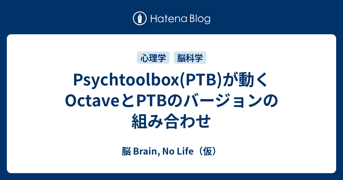 Psychtoolbox(PTB)が動くOctaveとPTBのバージョンの組み合わせ - 脳 Brain, No Life（仮）