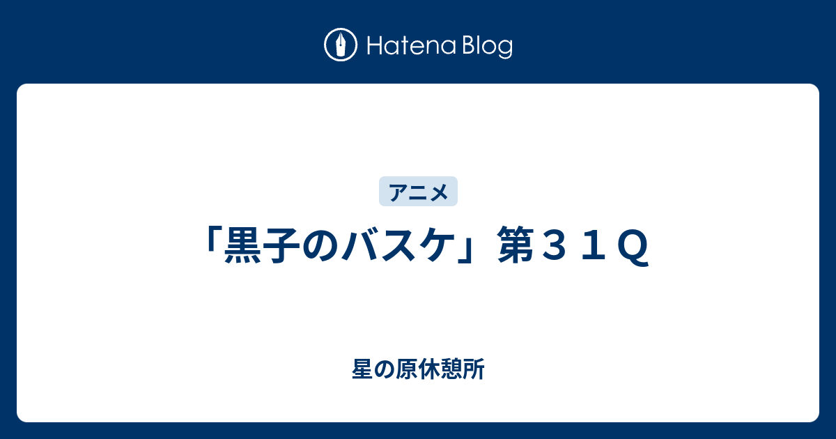 「黒子のバスケ」第31Q - 星の原休憩所