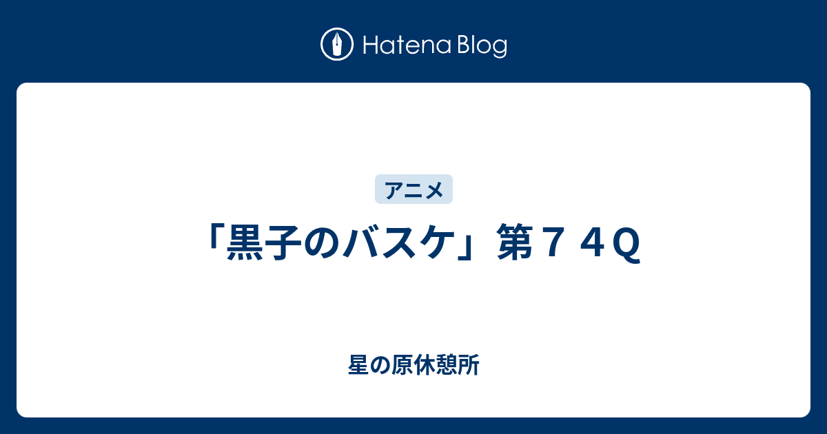 「黒子のバスケ」第74Q - 星の原休憩所