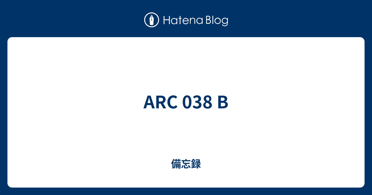 ARC 038 B - 備忘録
