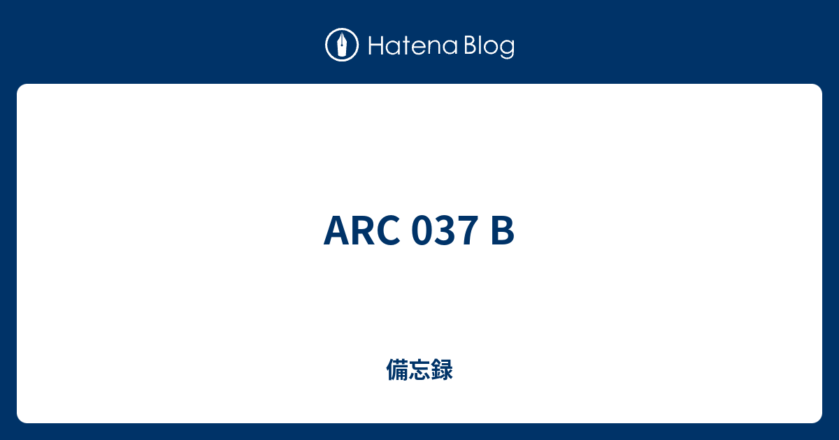ARC 037 B - 備忘録
