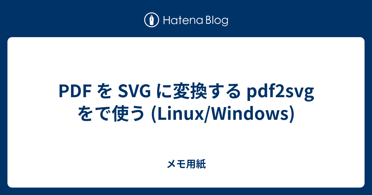 PDF を SVG に変換する pdf2svg をで使う (Linux/Windows) - メモ用紙