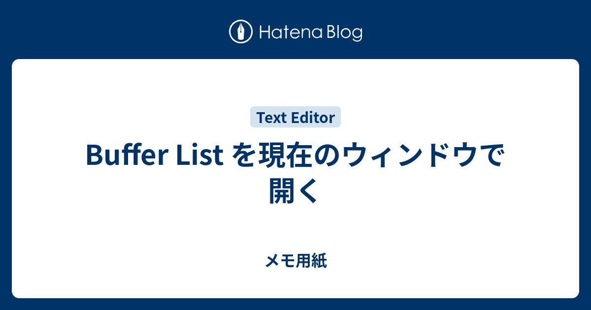 Buffer List を現在のウィンドウで開く - メモ用紙