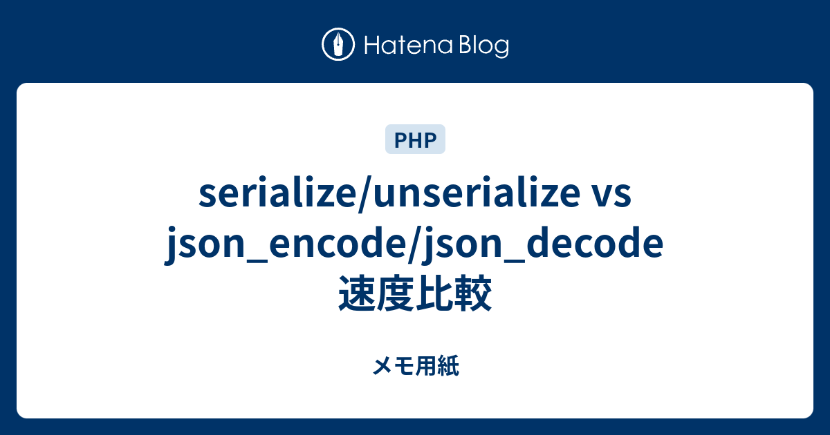 serialize/unserialize vs json_encode/json_decode 速度比較 - メモ用紙 serialize/unserialize vs json_encode/json_decode 速度比較 - メモ用紙
