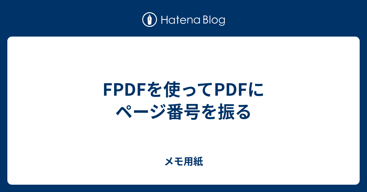 FPDFを使ってPDFにページ番号を振る - メモ用紙