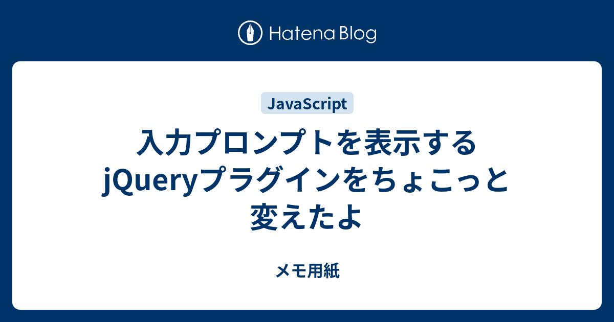 入力プロンプトを表示するjQueryプラグインをちょこっと変えたよ - メモ用紙