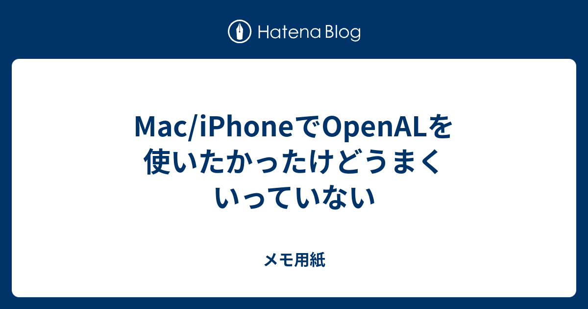 Mac/iPhoneでOpenALを使いたかったけどうまくいっていない - メモ用紙