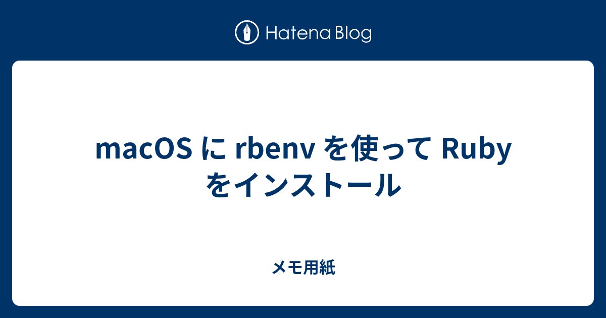 macOS に rbenv を使って Ruby をインストール - メモ用紙