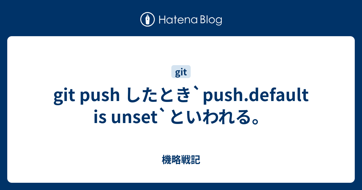 git push したとき`push.default is unset`といわれる。 - 機略戦記