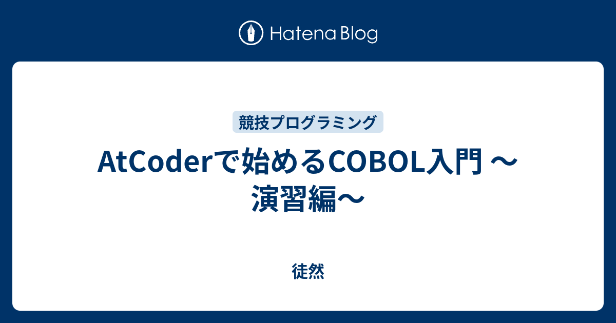 AtCoderで始めるCOBOL入門 ～演習編～ - 徒然