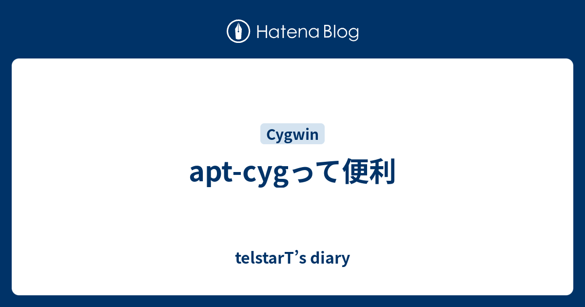 apt-cygって便利 - telstarT’s diary