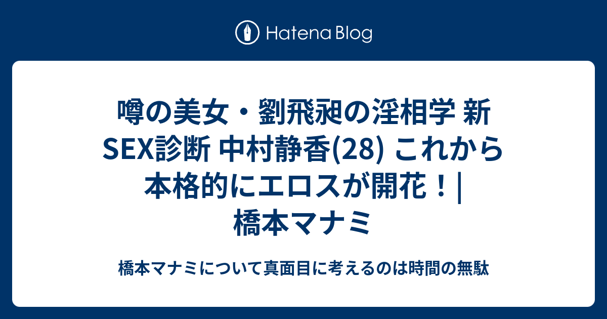 噂の美女・劉飛昶の淫相学 新sex診断 中村静香 28 これから本格的にエロスが開花！ 橋本マナミ 橋本マナミについて真面目に考えるのは