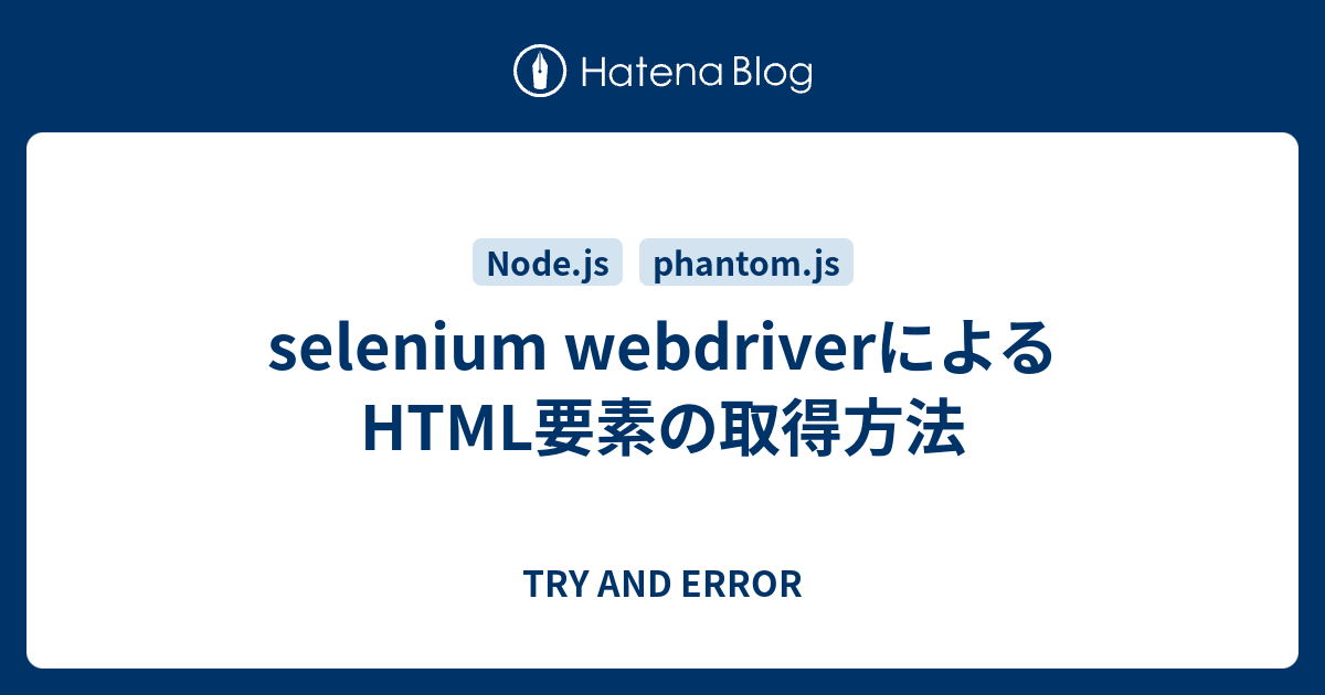 selenium webdriverによるHTML要素の取得方法 - TRY AND ERROR