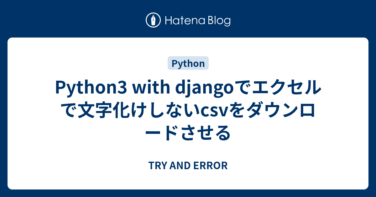 Python3 with djangoでエクセルで文字化けしないcsvをダウンロードさせる - TRY AND ERROR