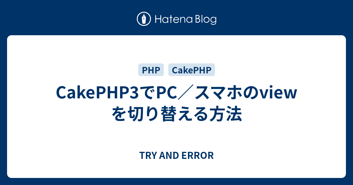 CakePHP3でPC／スマホのviewを切り替える方法 - TRY AND ERROR