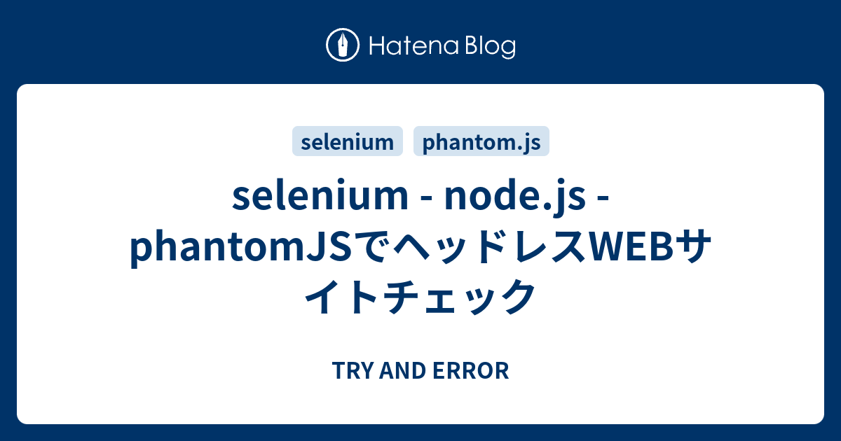 selenium - node.js - phantomJSでヘッドレスWEBサイトチェック - TRY AND ERROR
