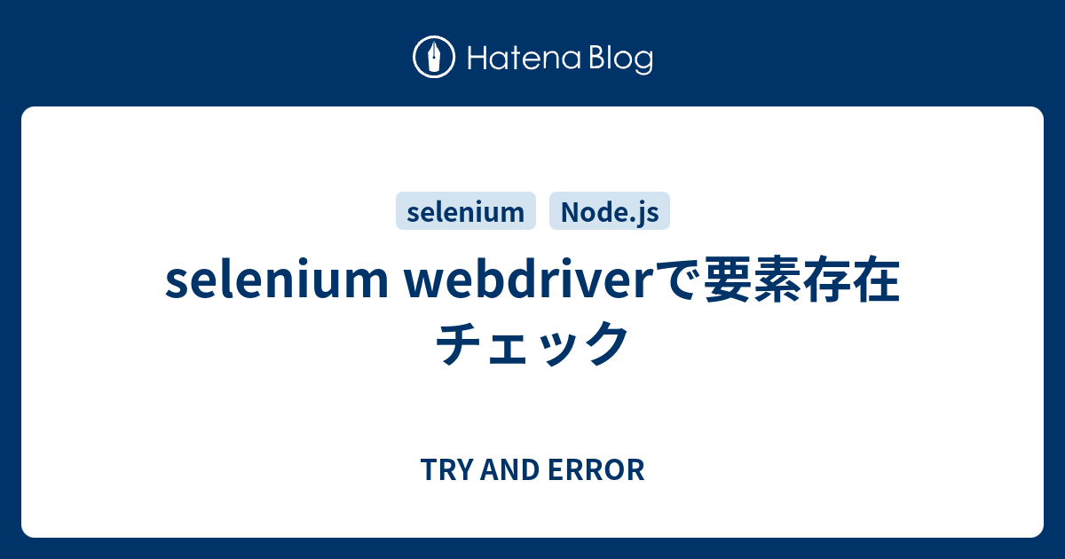 selenium webdriverで要素存在チェック - TRY AND ERROR