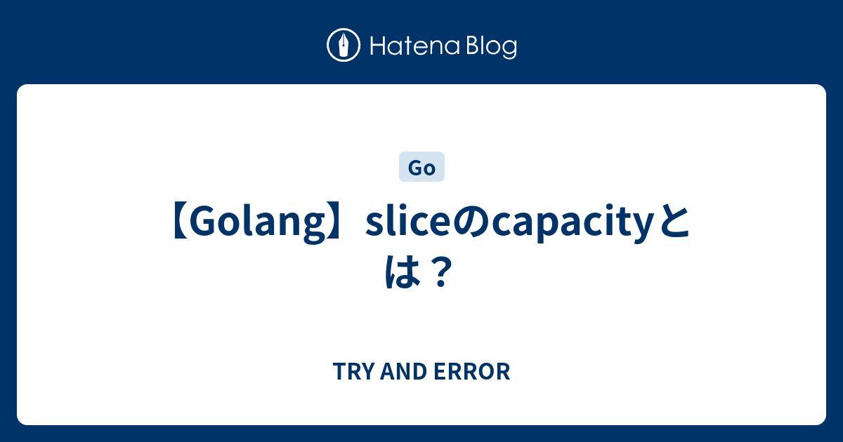 【Golang】sliceのcapacityとは？ - TRY AND ERROR