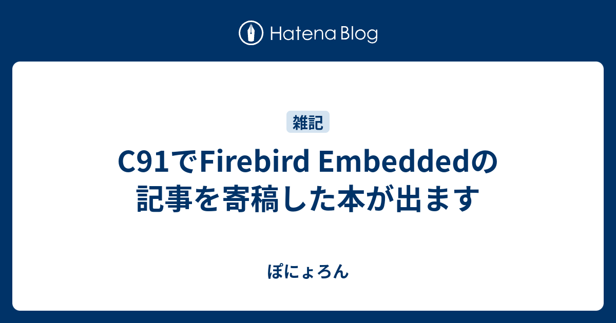 C91でFirebird Embeddedの記事を寄稿した本が出ます - ぽにょろん