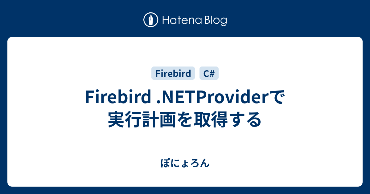 Firebird .NETProviderで実行計画を取得する - ぽにょろん