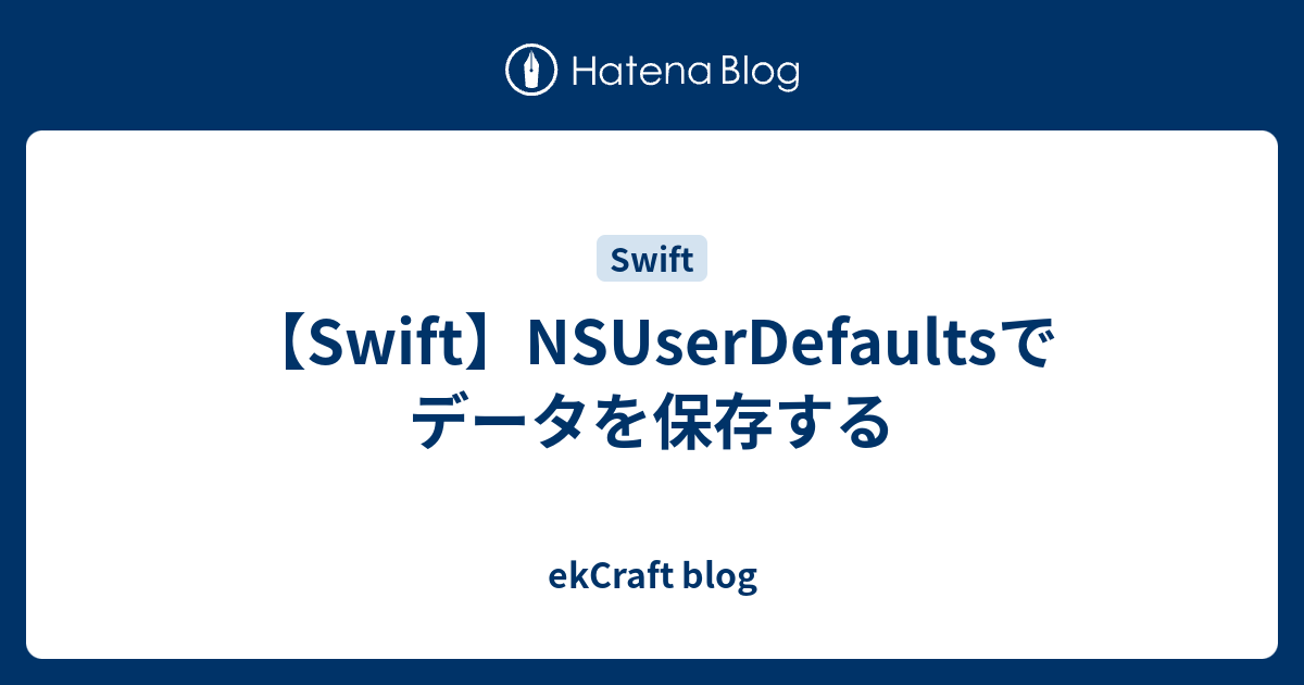 【Swift】NSUserDefaultsでデータを保存する - ekCraft blog